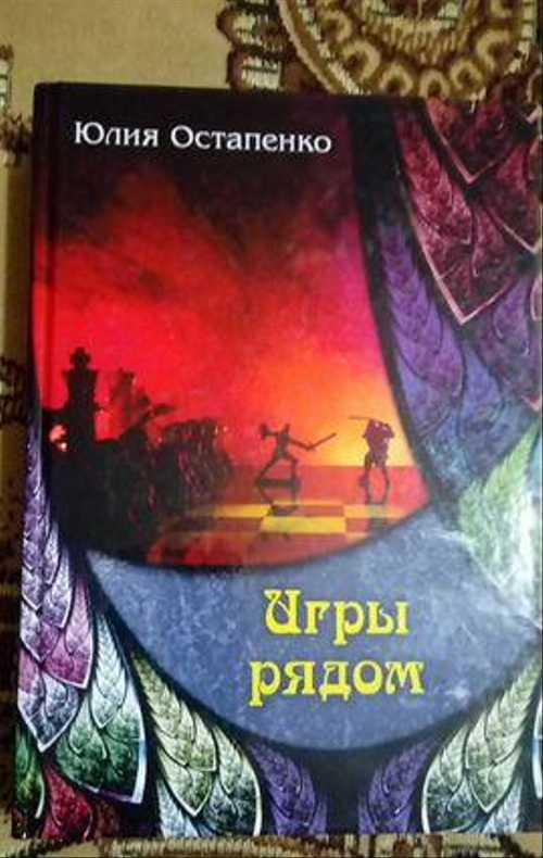 "Игры рядом" Ю.Остапненко