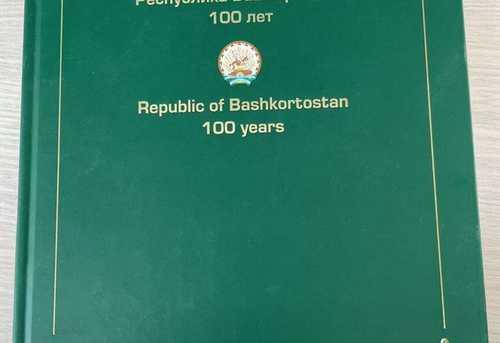 Книга Республика Башкортостан 100 лет