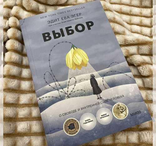 Книга "Выбор" Эдит Ева Эгер новая