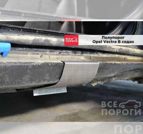 Рем пороги для Opel Vectra B седан