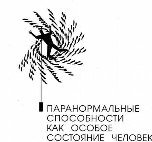 Паранормальные способности человека