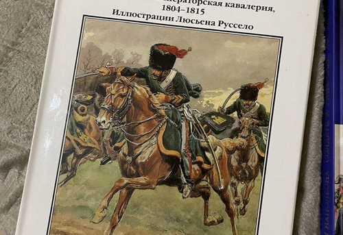 Наполеоника 3. Исторические книги