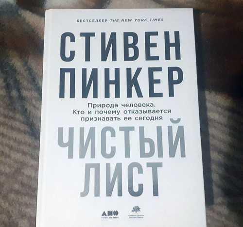 Стивен Пинкер. Чистый лист