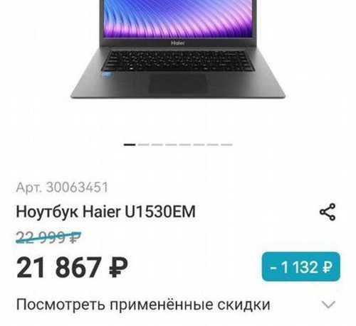 Продам ноутбук Haier U1530EM