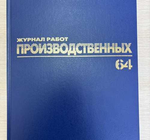 Журналы производственных работ, цена за все