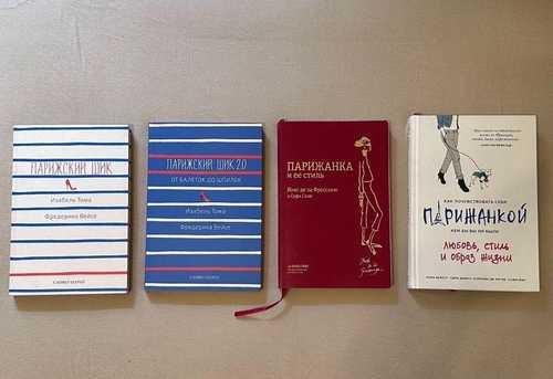 Книги про парижский стиль и лайфстайл