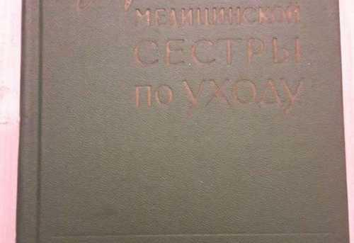 Справочник медицинской сестры по уходу.1965г