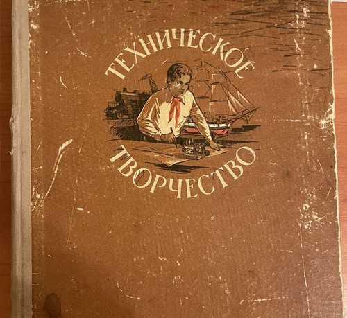 Книга техническое творчество 1955