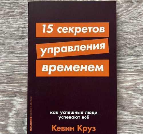 Книга "15 секретов управления временем"