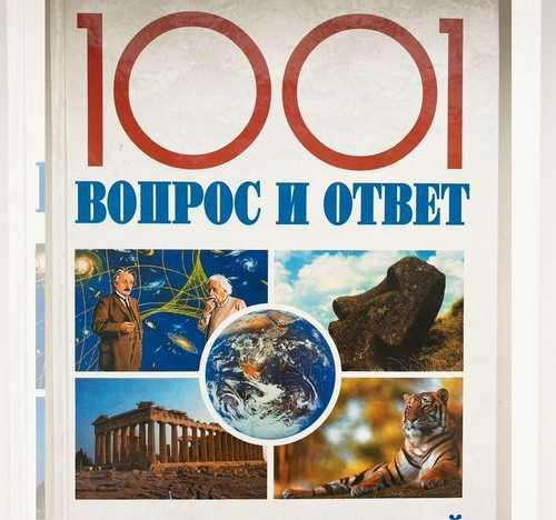 1001 вопрос и ответ. Большая книга знаний