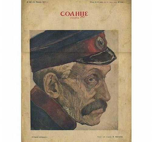 Журнал Солнце России 1913-1917 гг