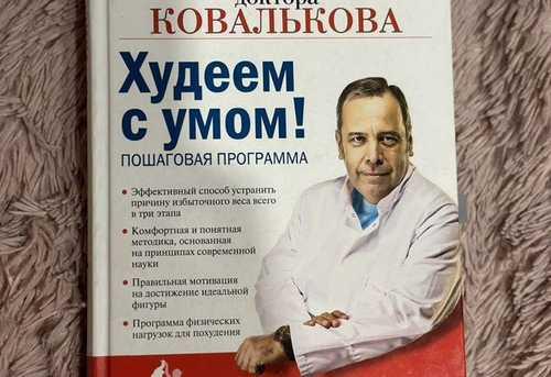 Книга о похудении "Худеем с умом" Ковальков