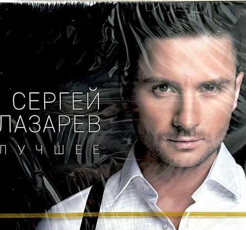 Музыкальные cd диски Сергей Лазарев лучшее (2 сд)