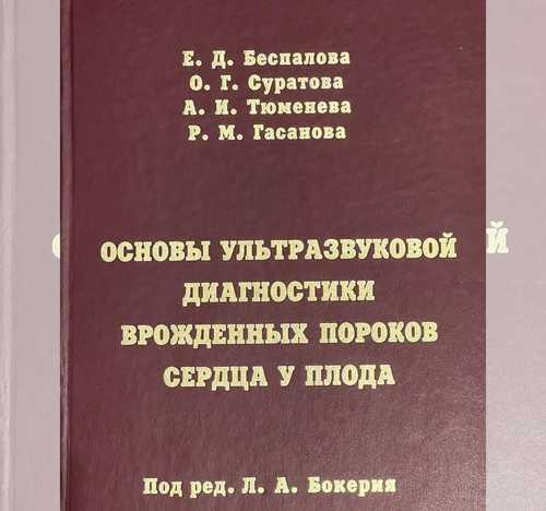 Книга основы узд врождённых пороков сердца у плода