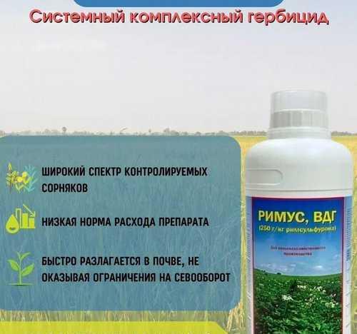 Римус(гирбицид