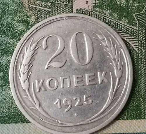 20 копеек 1925 год