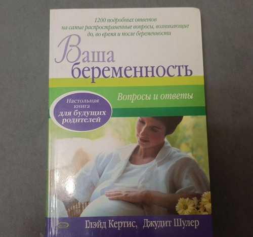 Книга Ваша беременность