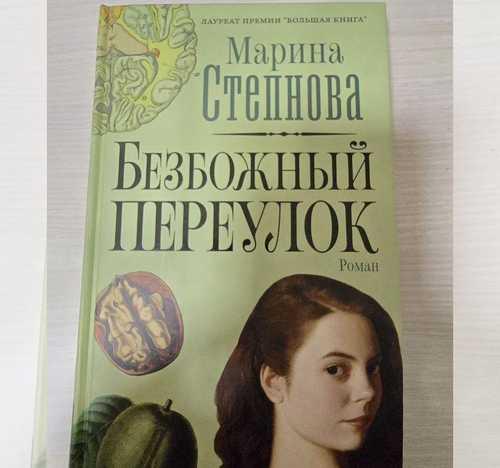 Книга Безбожный переулок