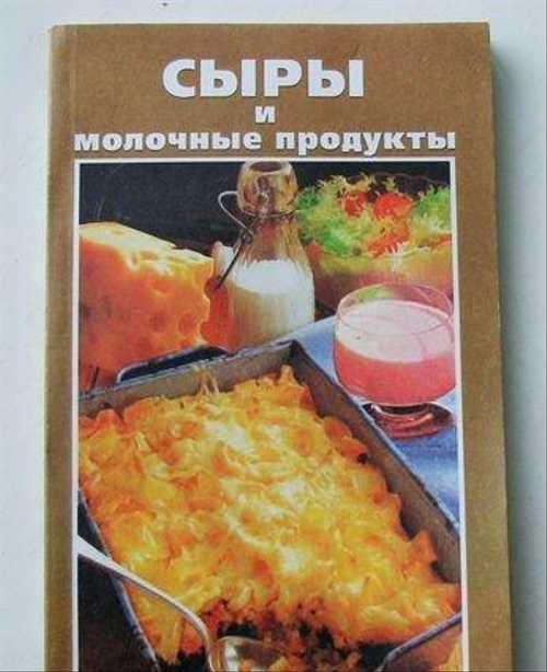 Сыры и молочные продукты домашнего приготовления