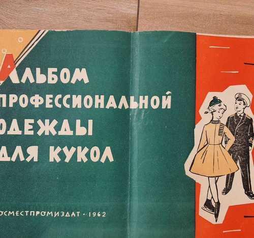Альбом выкроек одежды для кукол