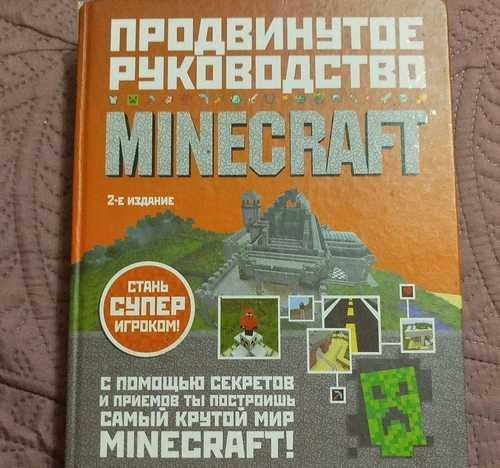 Книга продвинутое руководство mine craft