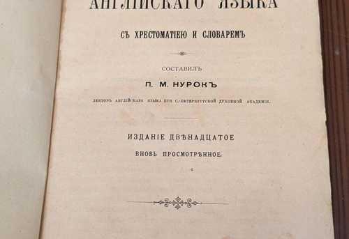 Книга 1904 г. Практическая грамматика Англiйскаго