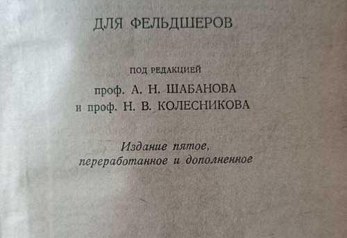 Справочник для фельдшеров 1955г