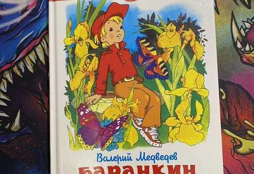 Книга Баранкин будь человеком