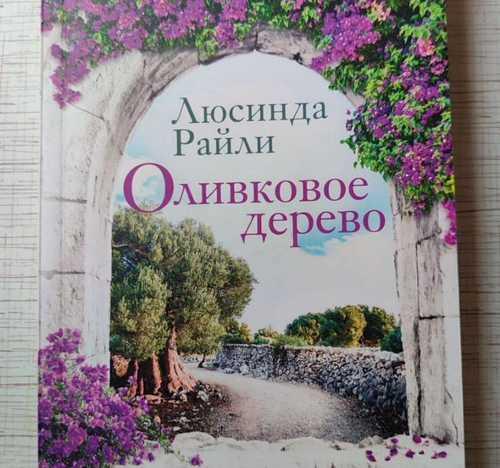 Книга Оливковое дерево