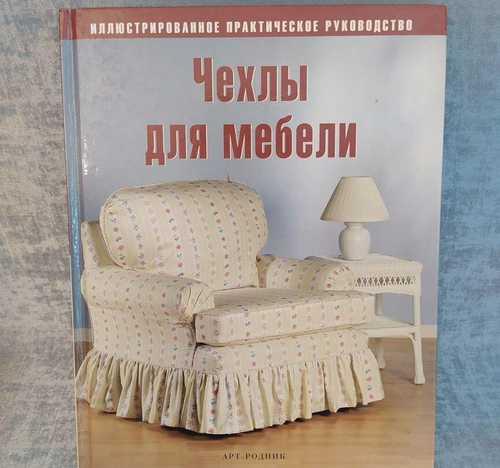 Книга "Чехлы для мебели", формат А4, новая