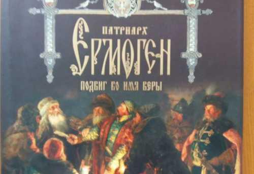 Патриарх Ермоген (в 2-х томах)