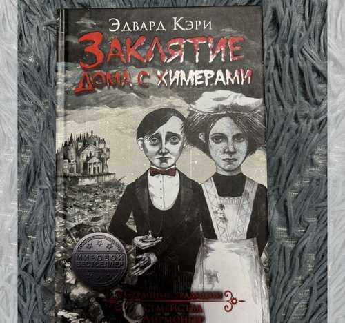 Книга "Заклятие дома с химерами"