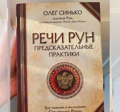 Речи рун. Предсказательные практики Синько Олег