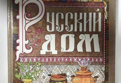 Серия книг Русский дом