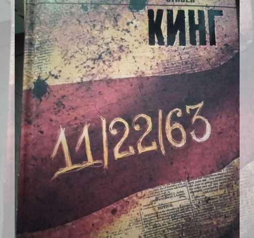 Книга Стивен Кинг 11/22/63