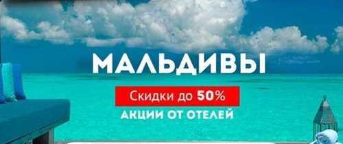 Горящие туры на Мальдивы