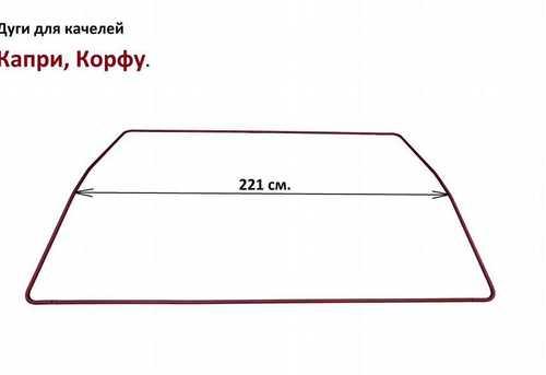 Дуги тента для качелей «Капри» (Борд. или Зел.)