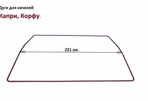 Дуги тента для качелей «Капри» (Борд. или Зел.)