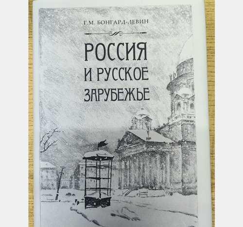 Россия и Русское Зарубежье: Писатели. Поэты. Учены