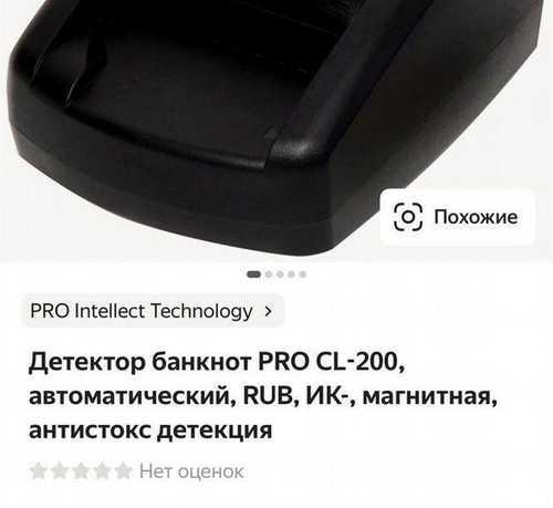 Детектор банкнот pro cl 200