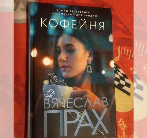 Книги Вячеслав Прах Кофейня