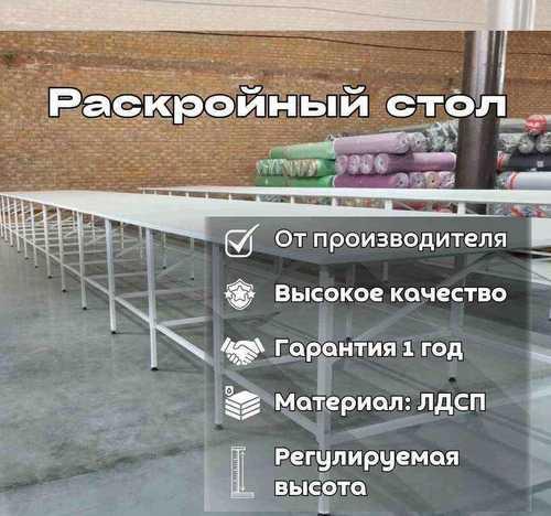 Швейный стол для раскроя