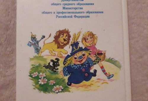 Александр Волков "Волшебник изумрудного города"