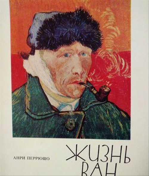 Перрюшо, Анри. Жизнь Ван Гога. 1972