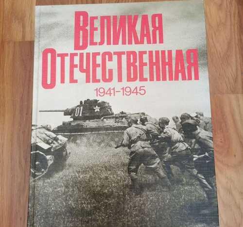 Великая отечественная 1941-1945 книга