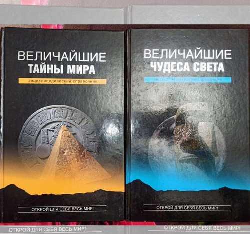 Книги Величайшее тайны мира и чудеса света