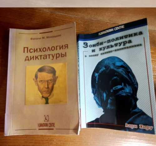 Книга "Психология диктатуры " Мохаддам М. Фатали