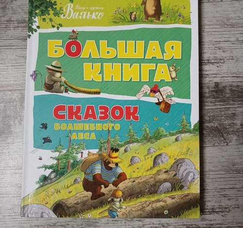 Книга "Большая книга сказок волшебного леса"