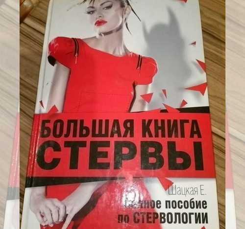 Книга "Большая книга стервы"