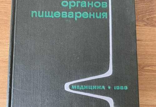 Болезни органов пищеварения 1966 (книга СССР)